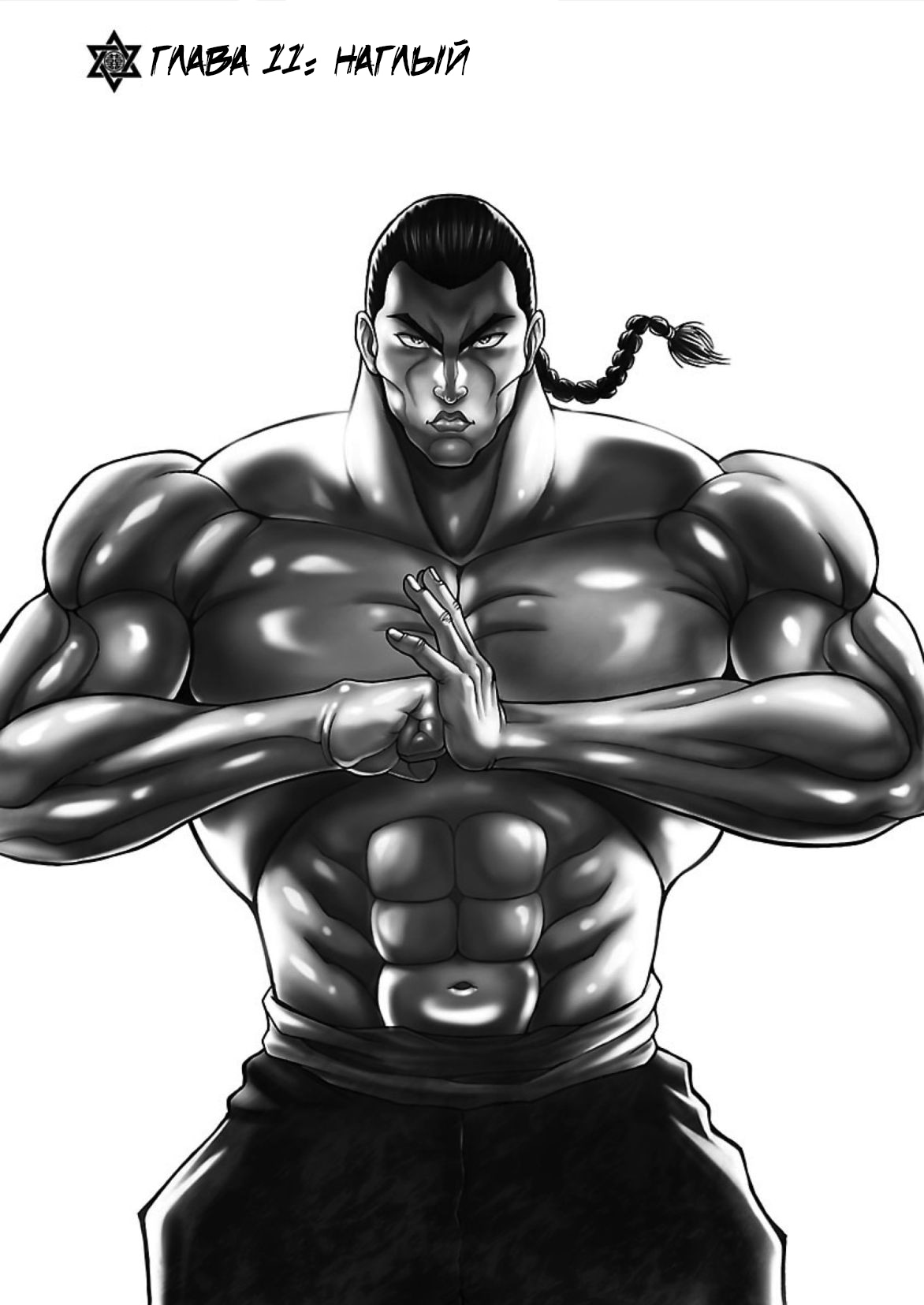 Читать 2 том 11 главу манги Боец Баки: Рецу Кайо не волнует его ...