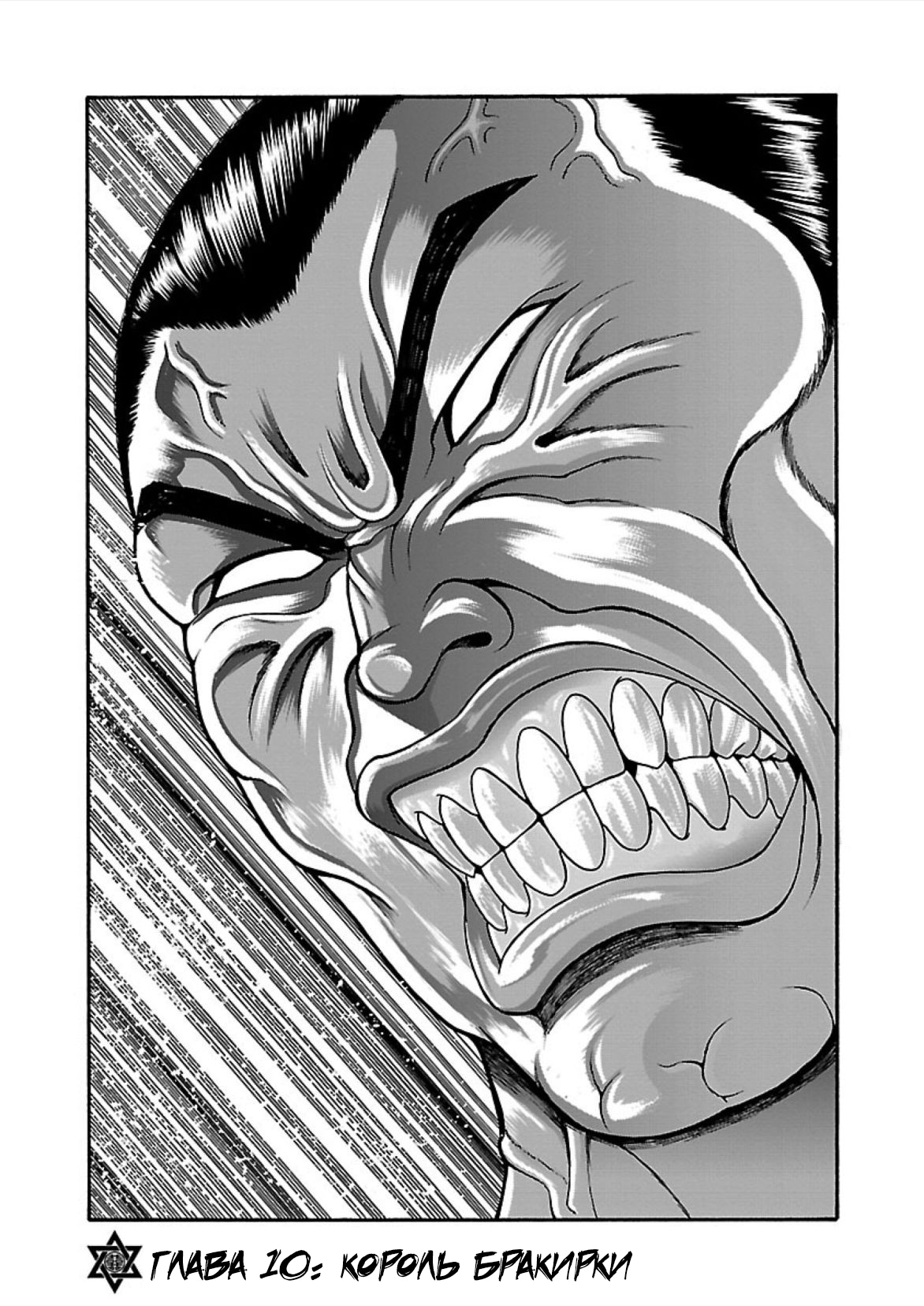 Читать 2 том 10 главу манги Боец Баки: Рецу Кайо не волнует его ...