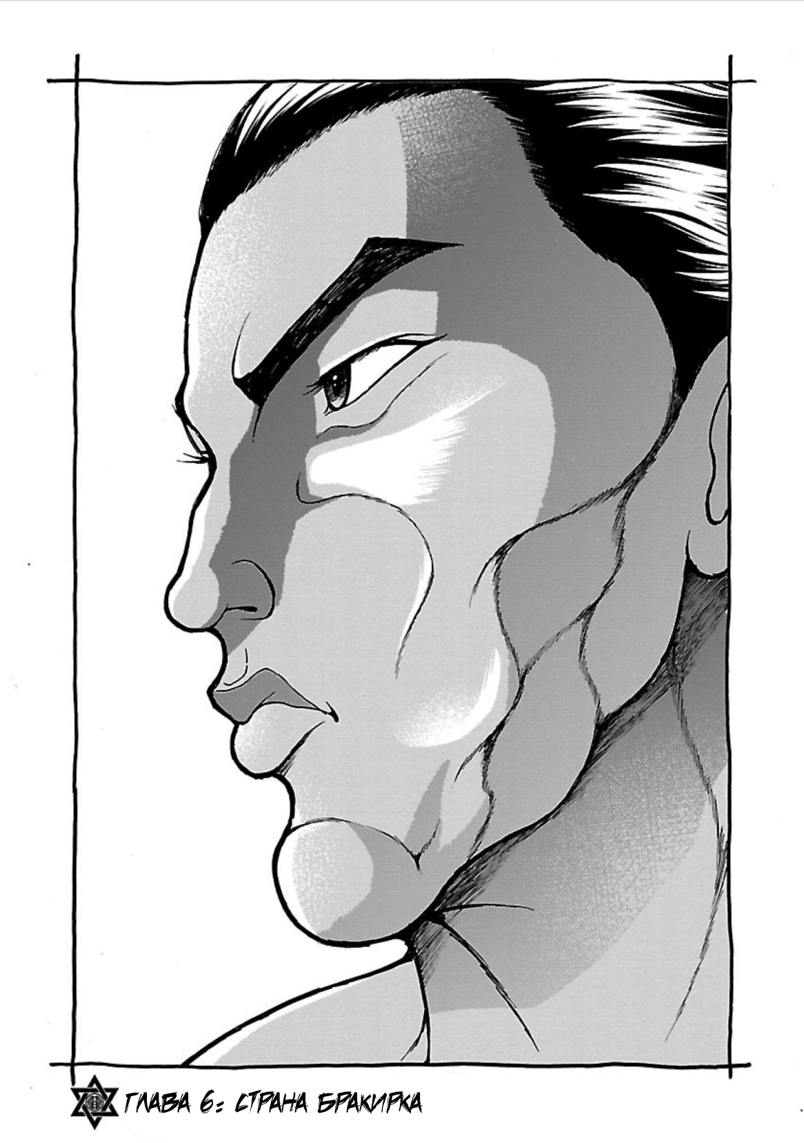 Читать 1 том 6 главу манги Боец Баки: Рецу Кайо не волнует его ...