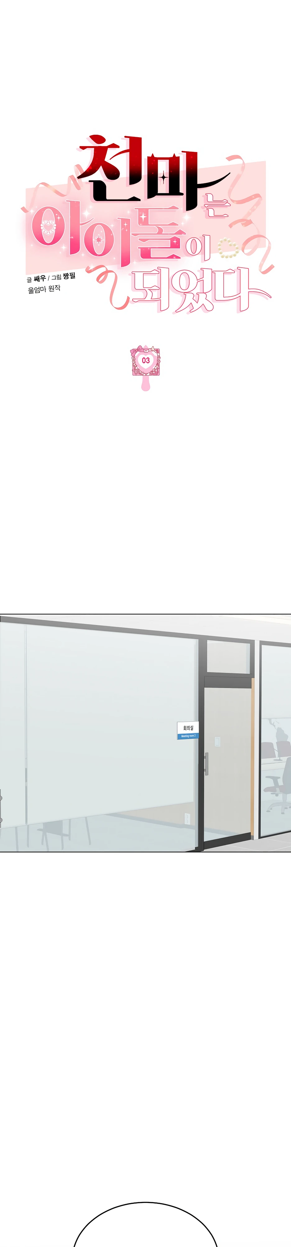 Читать 1 том 3 главу манги Небесный Демон становится Айдолом! / Cheonma ...