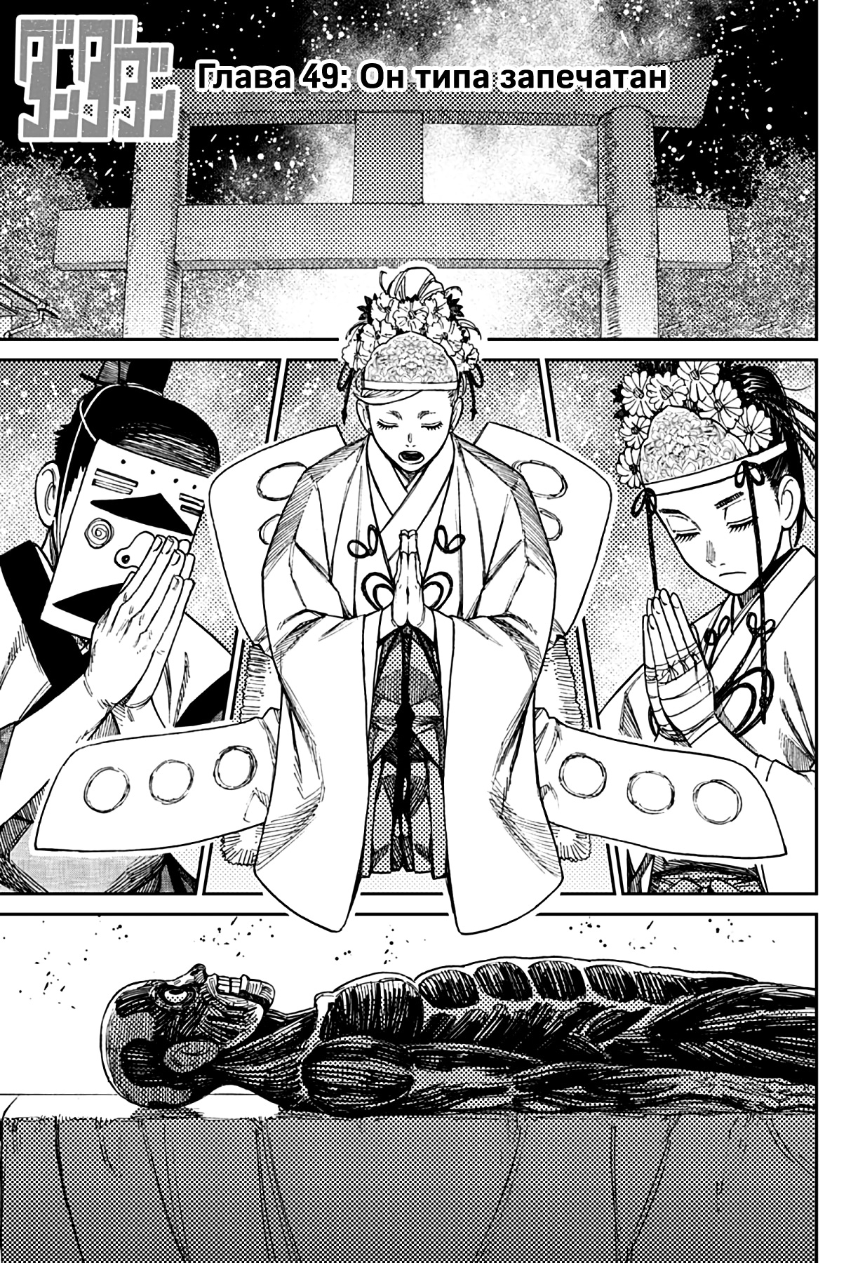 Читать 4 том 49 главу манги Дандадан / Dandadan [Страница 1]