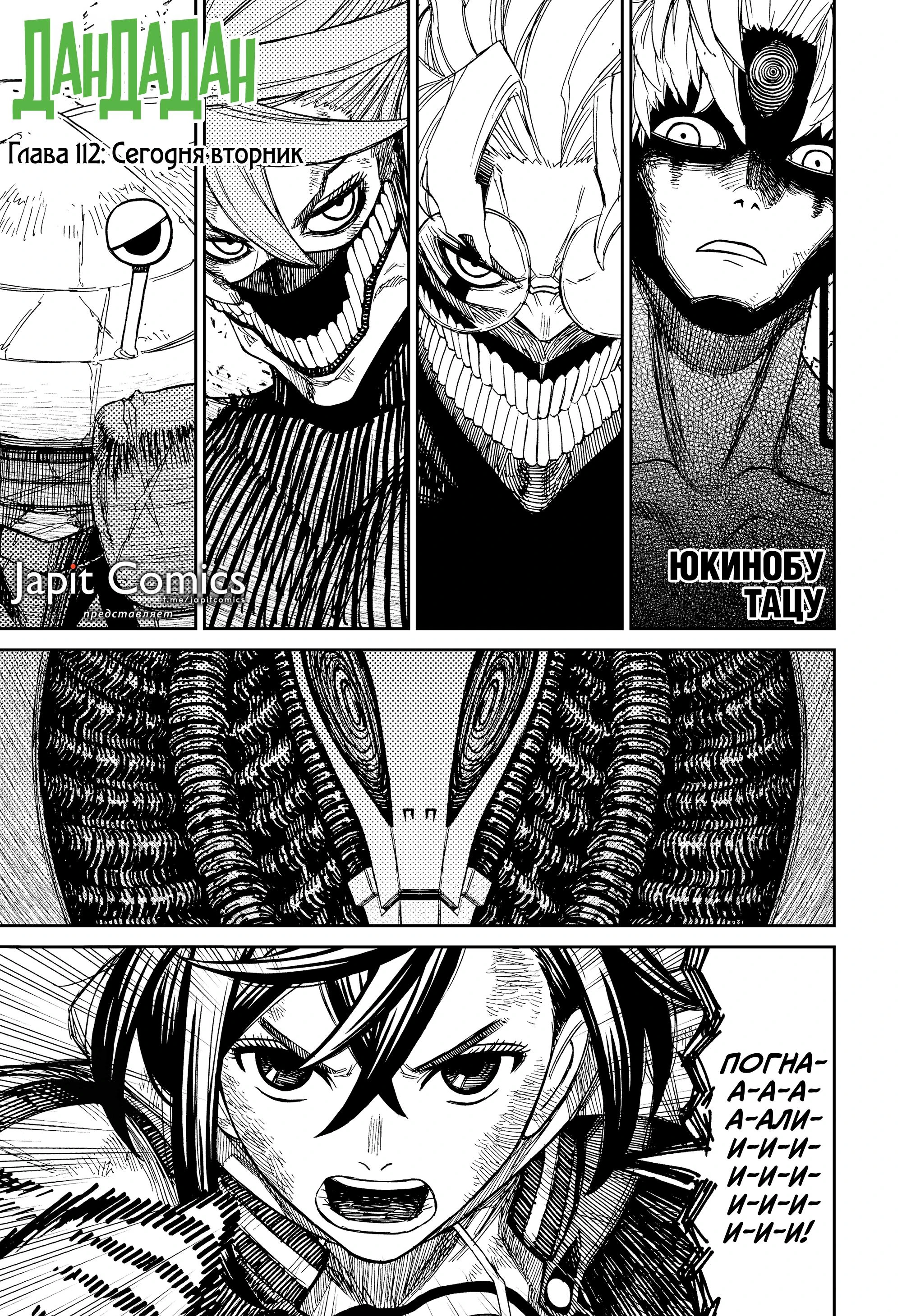 Читать 13 том 112 главу манги Дандадан / Dandadan [Страница 1]