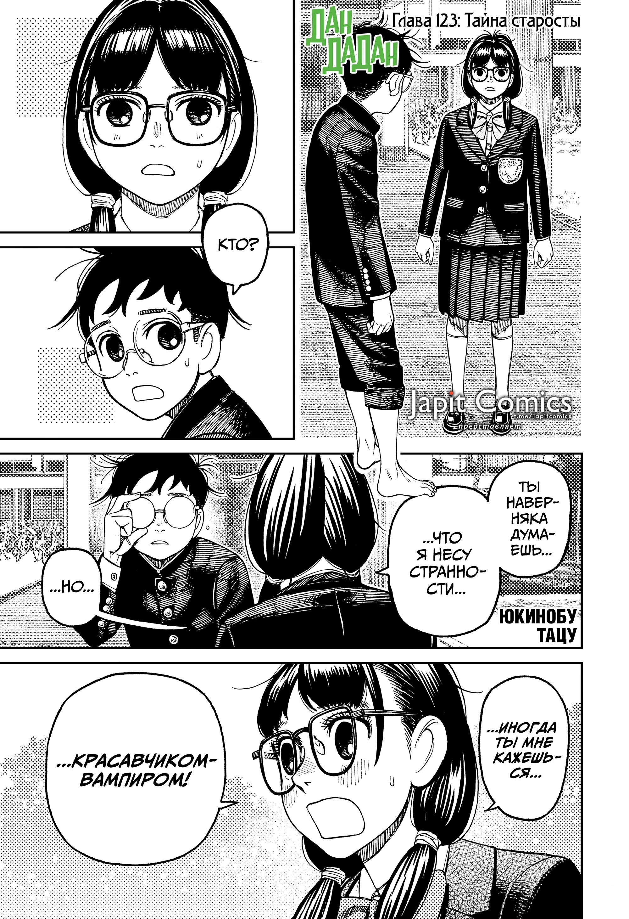 Читать 14 том 123 главу манги Дандадан / Dandadan [Страница 1]