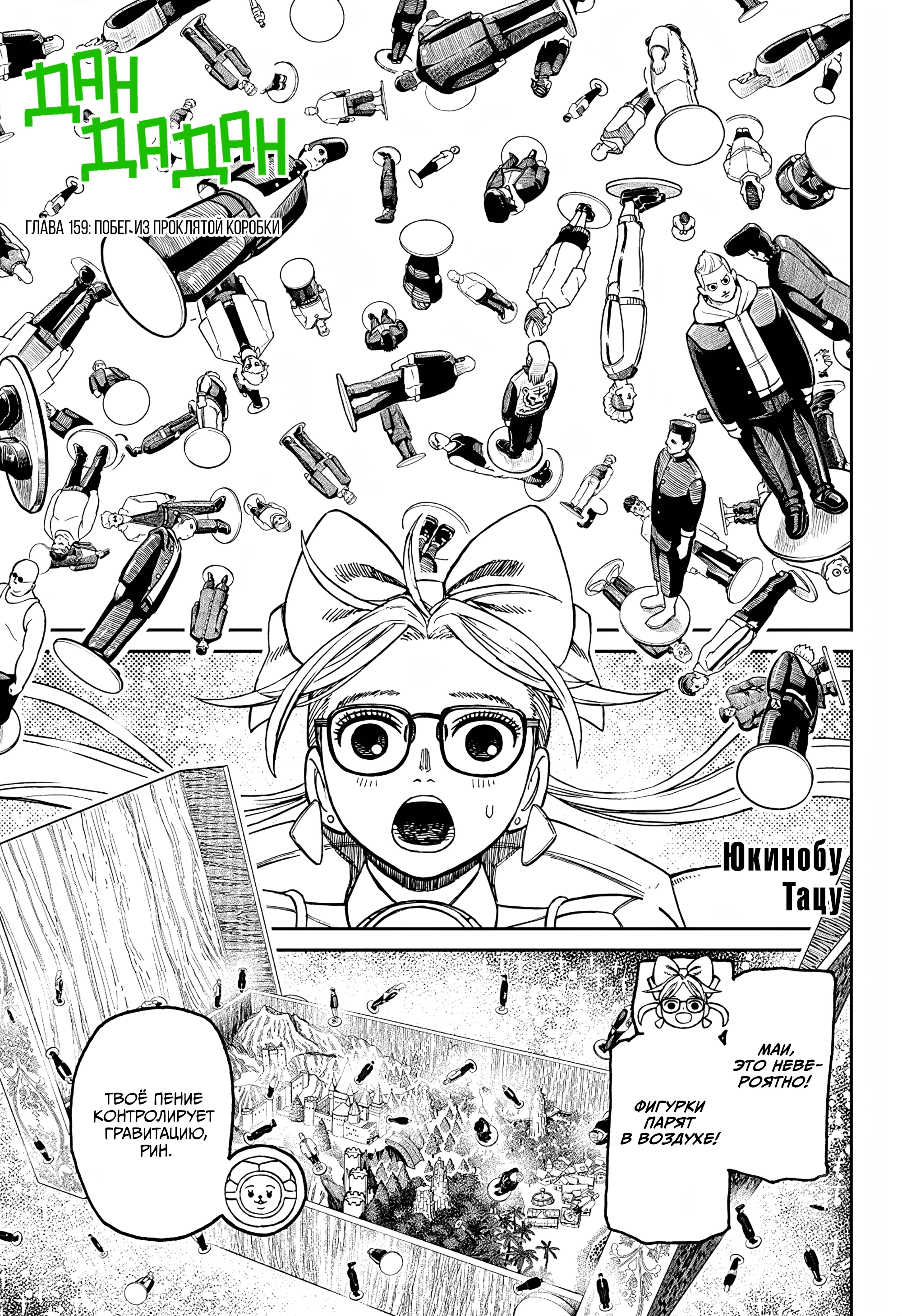 Читать 16 том 159 главу манги Дандадан / Dandadan [Страница 1]
