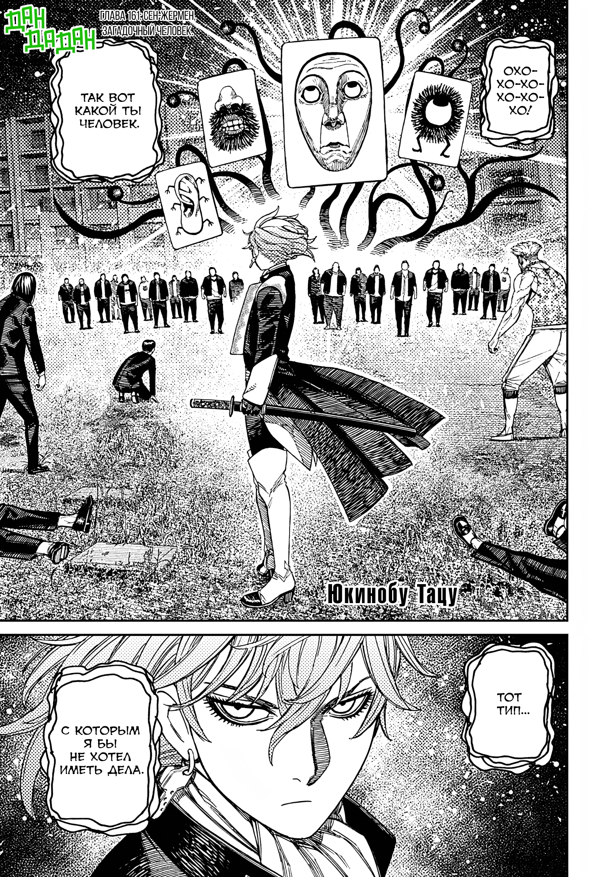Читать 16 том 161 главу манги Дандадан / Dandadan [Страница 1]