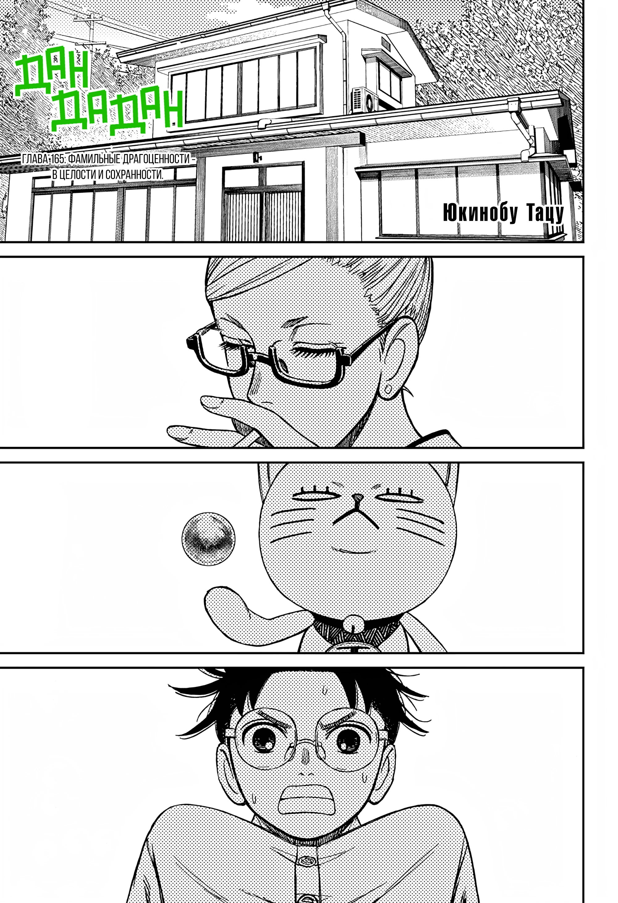 Читать 16 том 165 главу манги Дандадан / Dandadan [Страница 1]