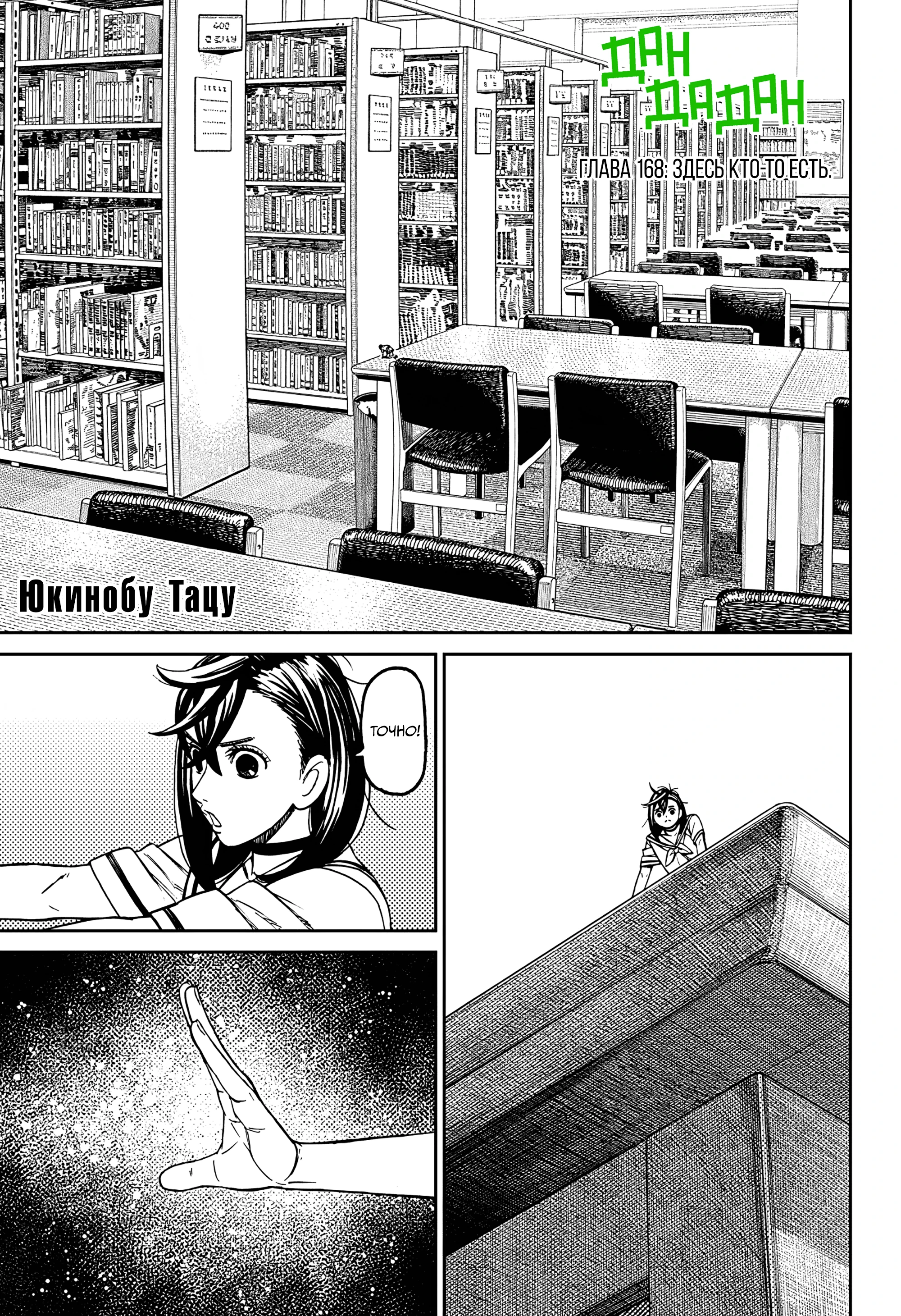 Читать 16 том 168 главу манги Дандадан / Dandadan [Страница 1]