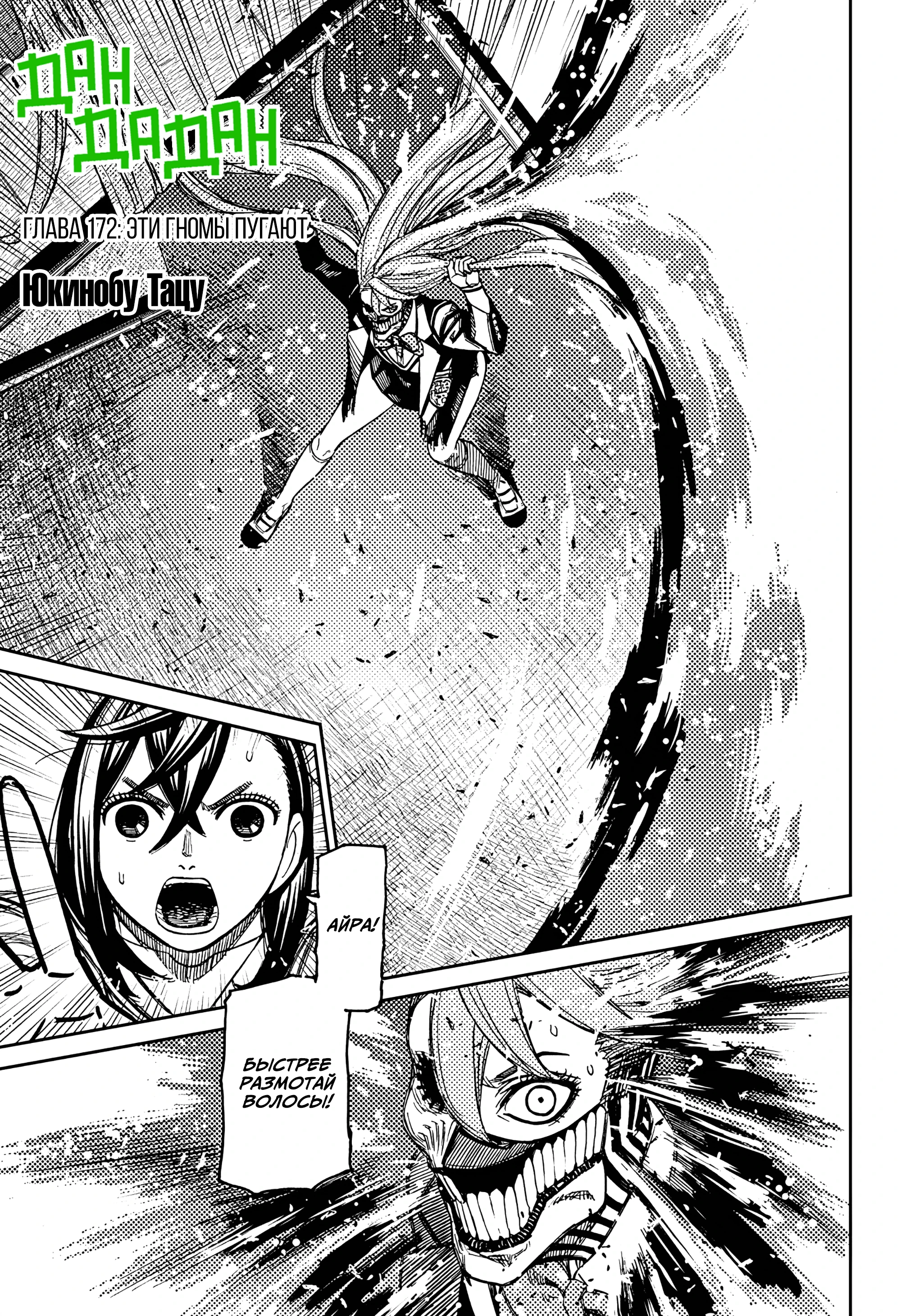 Читать 16 том 172 главу манги Дандадан / Dandadan [Страница 1]