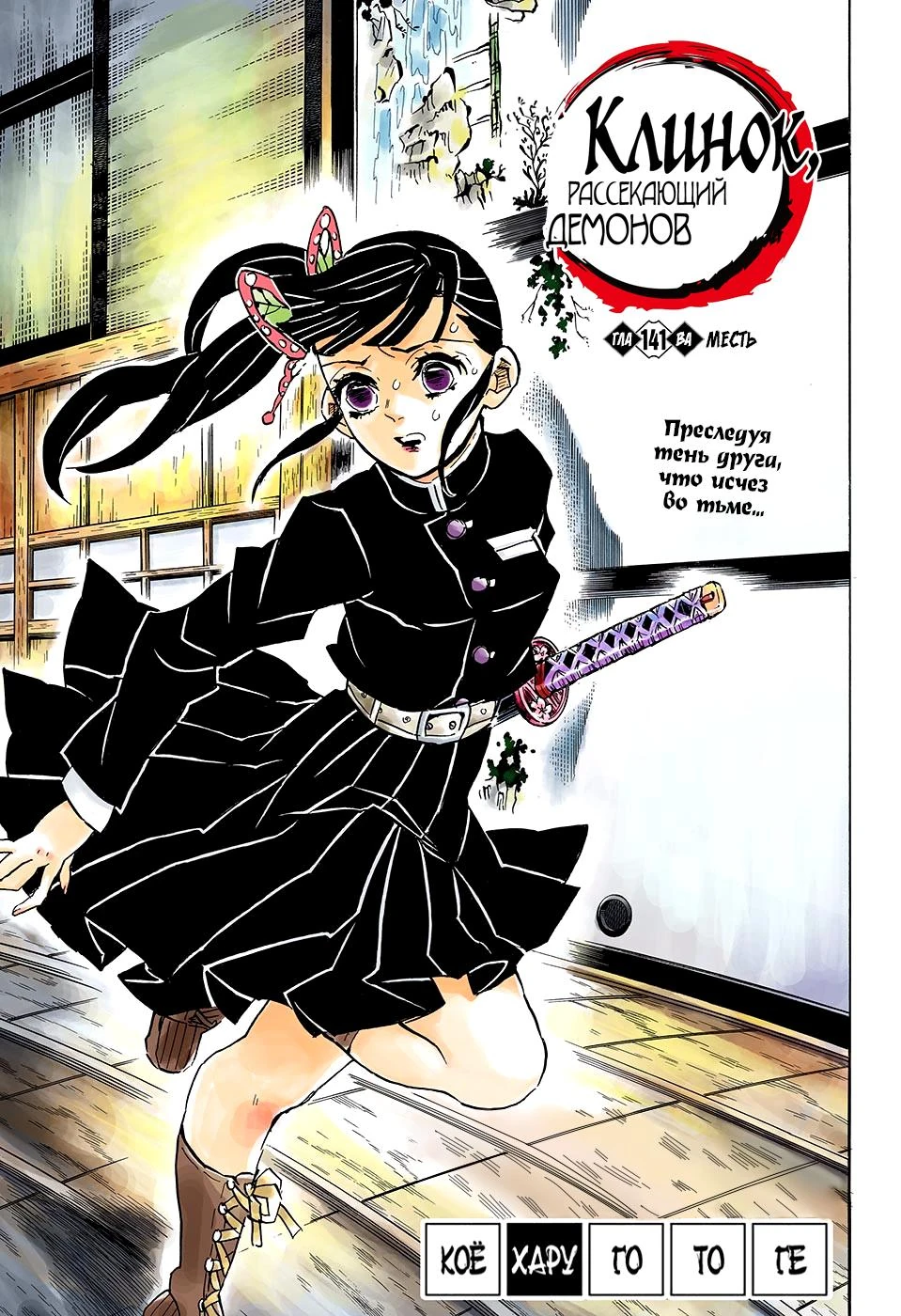 Читать 16 том 141 главу манги Клинок, рассекающий демонов (цветная ...