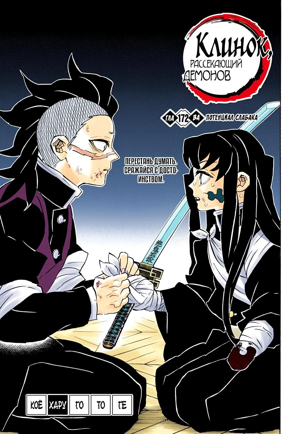 Читать 20 том 172 главу манги Клинок, рассекающий демонов (цветная ...