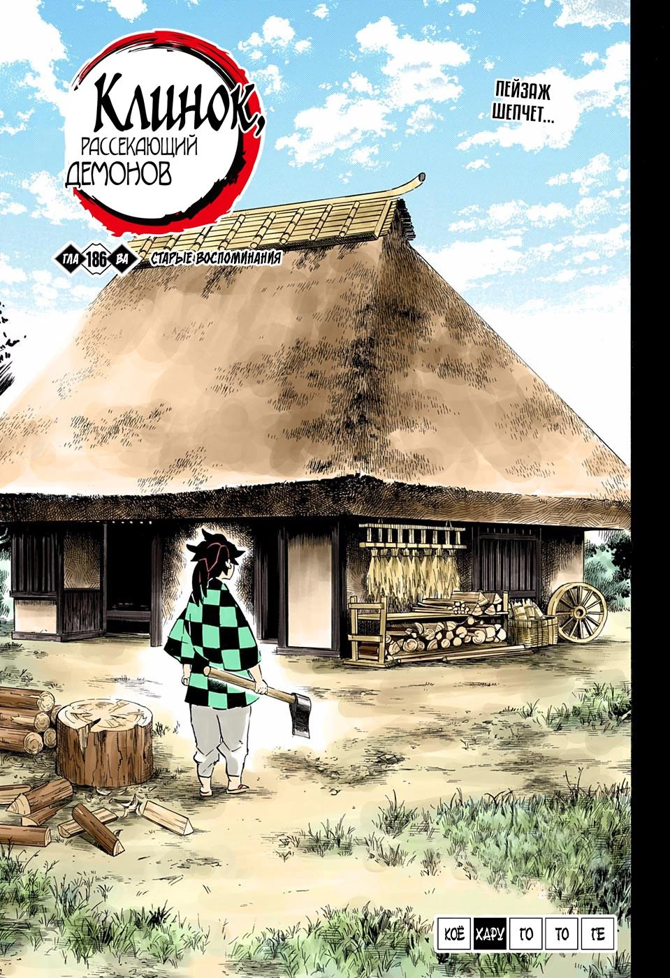 Читать 21 том 186 главу манги Клинок, рассекающий демонов (цветная ...
