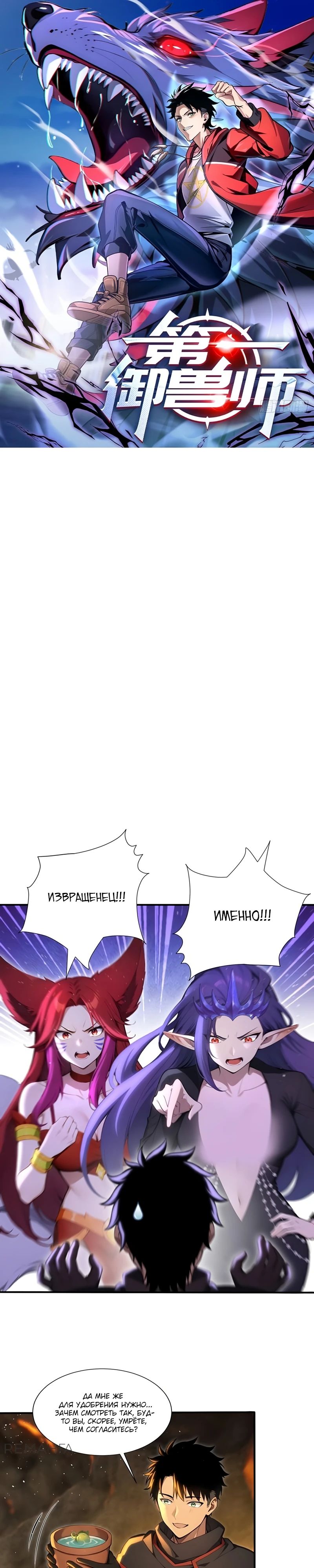 Читать 1 том 55 главу манги Первый зверолов / First Beastmaster ...