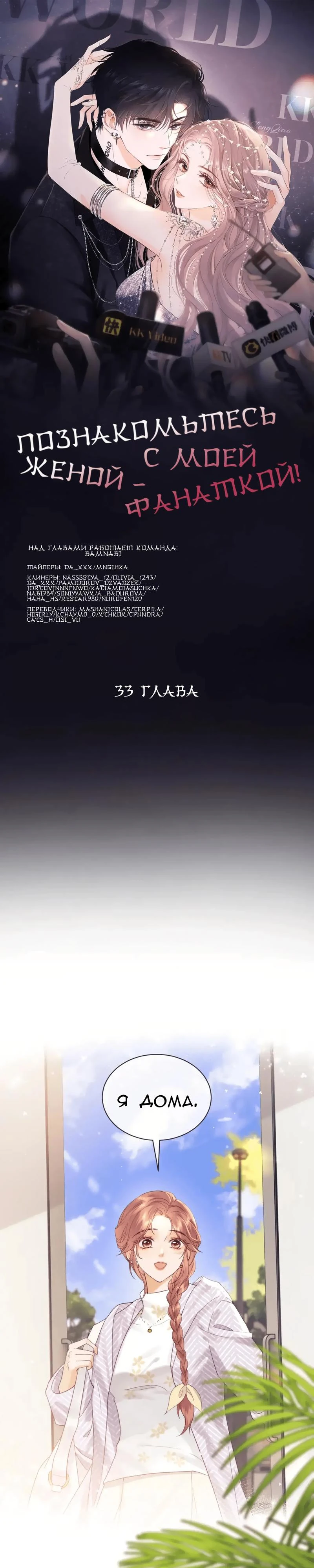 Читать 1 том 33 главу манги Познакомьтесь с моей женой-фанаткой! / Get ...
