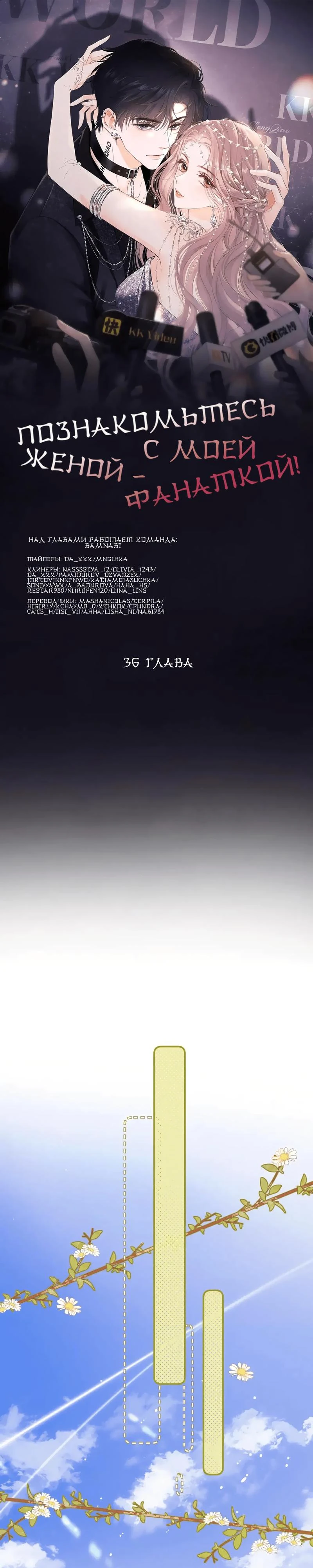 Читать 1 том 36 главу манги Познакомьтесь с моей женой-фанаткой! / Get ...