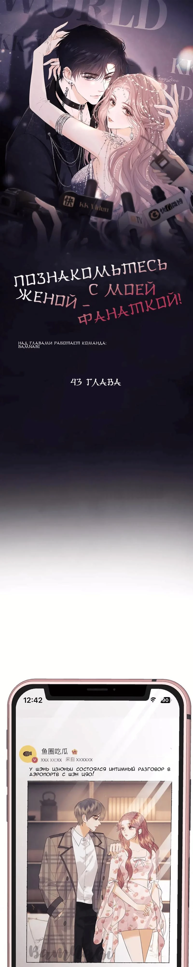 Читать 1 том 43 главу манги Познакомьтесь с моей женой-фанаткой! / Get ...