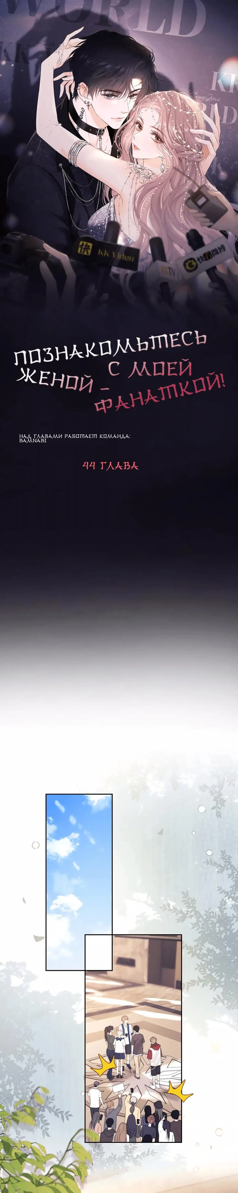 Читать 1 том 44 главу манги Познакомьтесь с моей женой-фанаткой! / Get ...