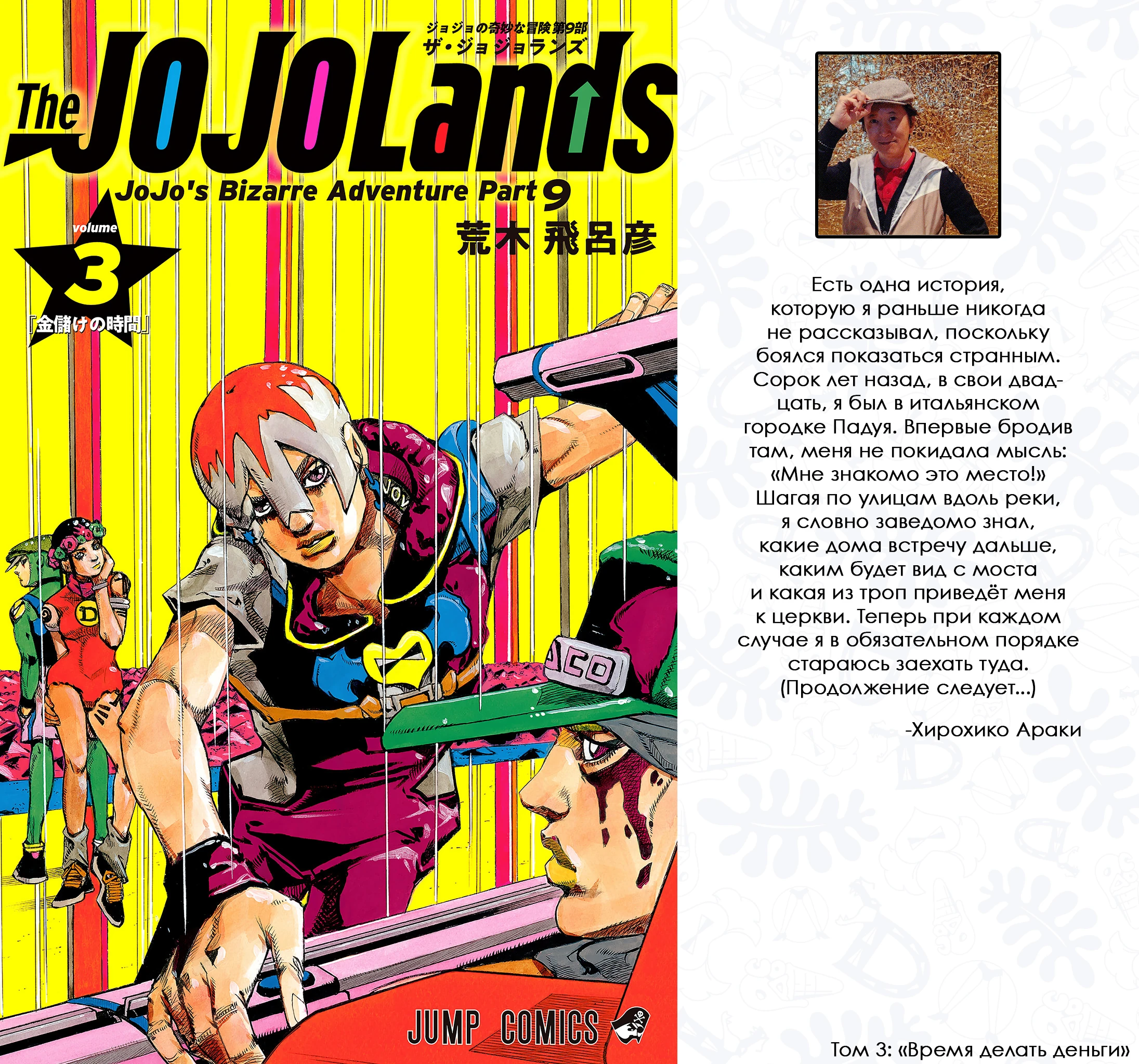 Читать 3 том 9 главу манги Невероятные Приключения ДжоДжо Часть 9: ДжоДжоЛэндс (Цветная Версия ...