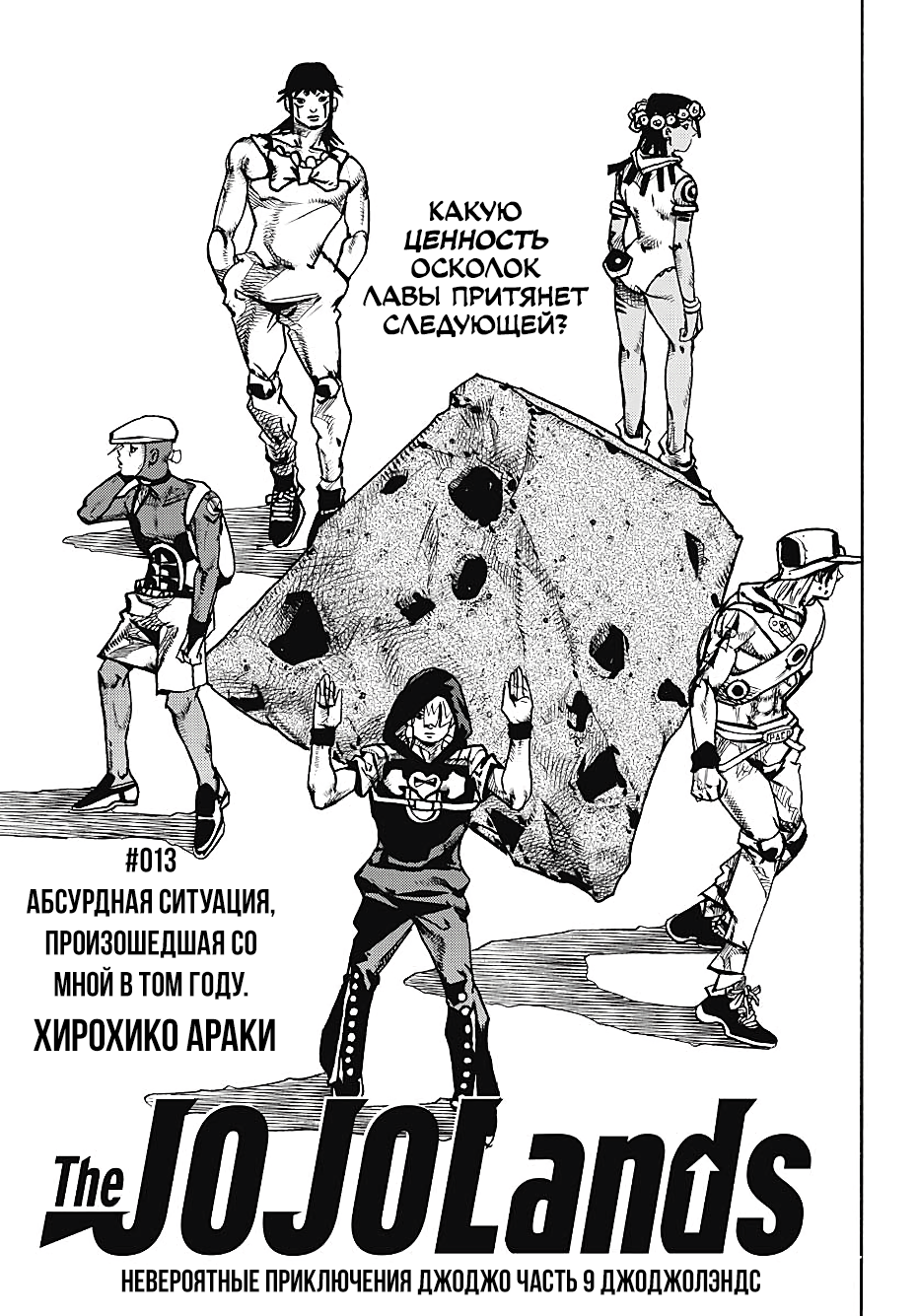 Читать 4 том 13 главу манги Невероятные Приключения ДжоДжо Часть 9: ДжоДжоЛэндс / JoJo's Bizarre ...