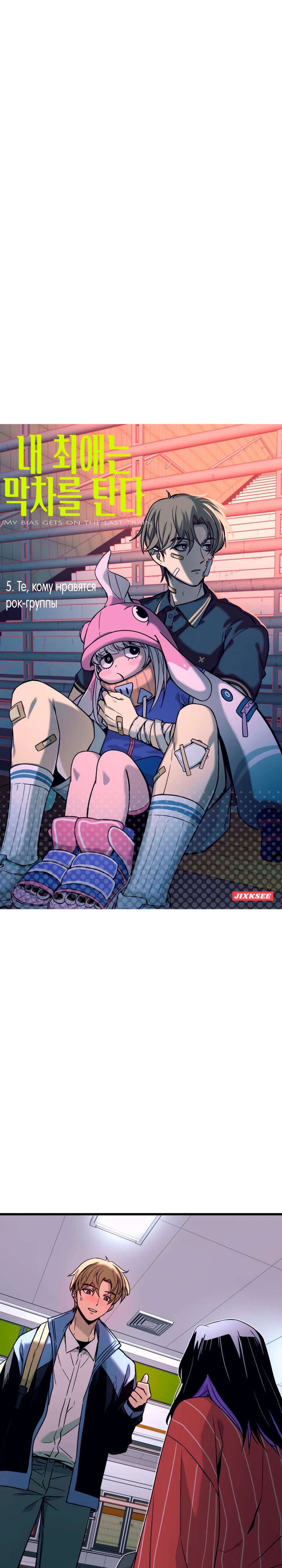 Читать 1 том 5 главу манги Моя биас садится на последний поезд / My Bias Gets on the Last Train ...