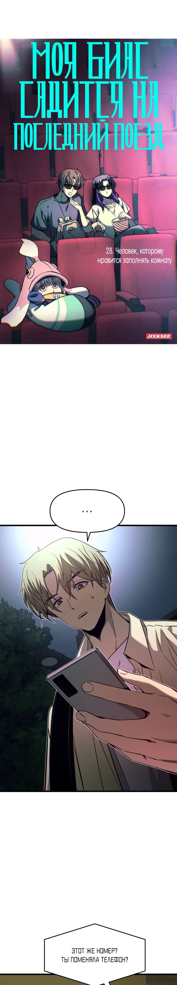 Читать 1 том 28 главу манги Моя биас садится на последний поезд / My Bias Gets on the Last Train ...