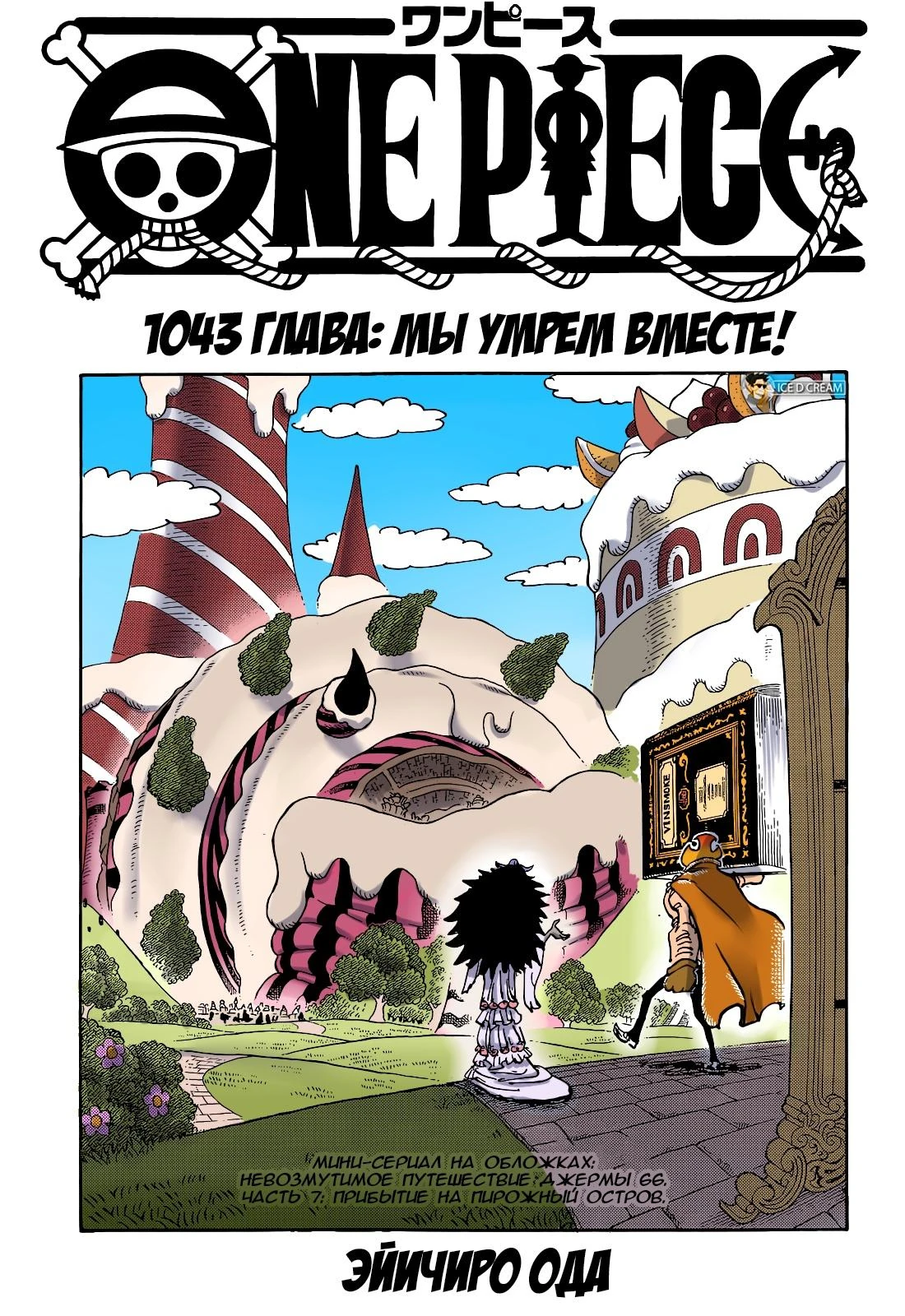 Читать 103 том 1043 главу манги Ван Пис (цветная версия) / One Piece - Digital Colored Comics ...