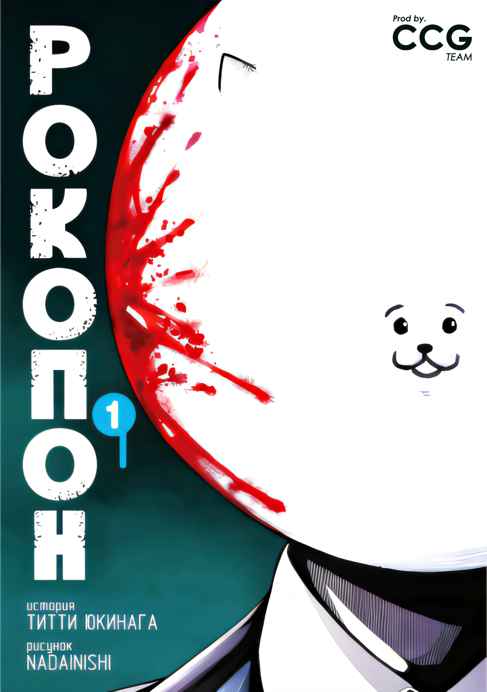 Читать 1 том 1 главу манги Рокопон / Rocopon [Страница 1]