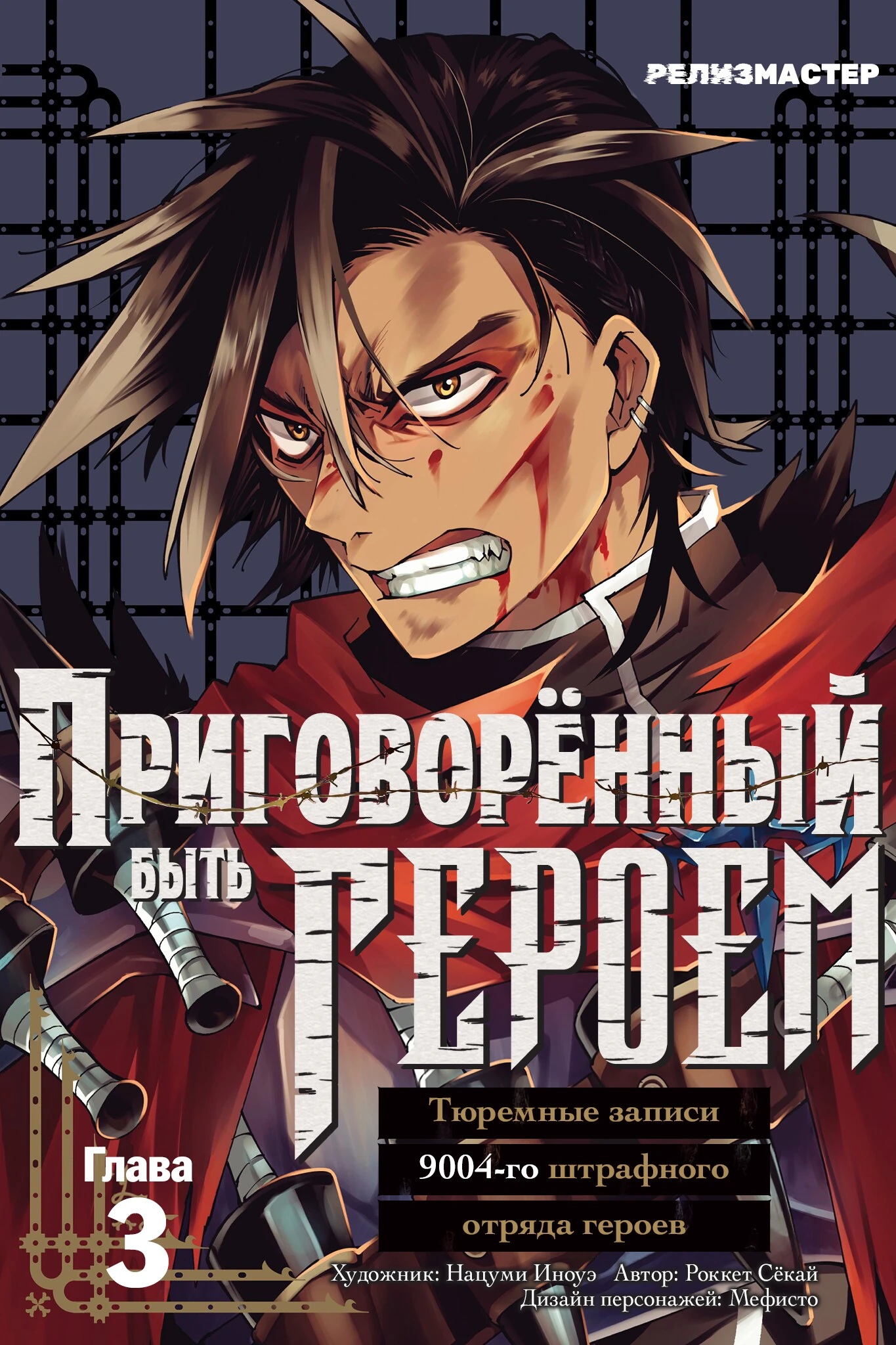 Читать 1 том 3 главу манги Приговорённый быть героем: Тюремные записи ...