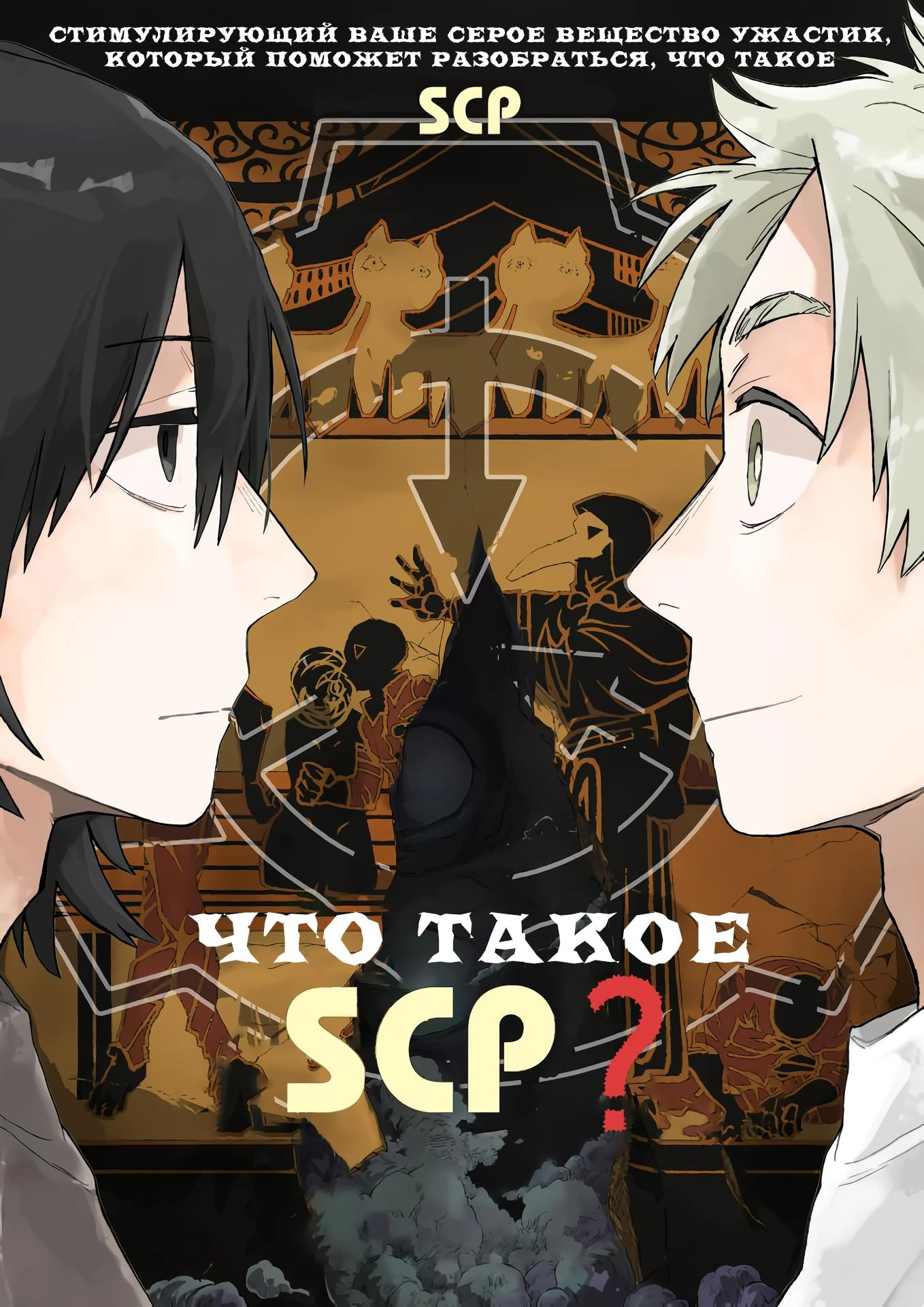 Читать 1 том 1 главу манги Что такое SCP? / What is SCP? [Страница 1]