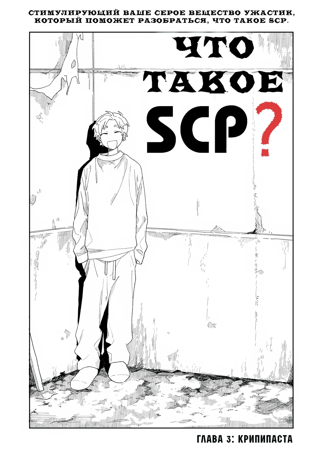 Читать 1 том 3 главу манги Что такое SCP? / What is SCP? [Страница 1]