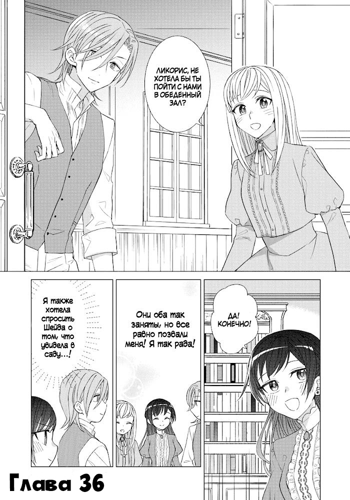 Читать 4 том 36 главу манги Кажется, я перевоплотилась в мире яндере отоме-игры / Yandere-kei ...